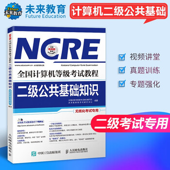 未来教育 全国计算机等级考试二级公共基础知识 2022年3月 赠送二维码视频