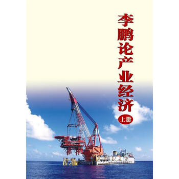 李鹏论产业经济【正版图书，放心下单】