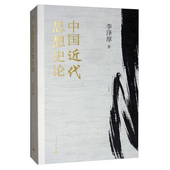 中代思想史论 李泽厚 人民文学出版社 哲学*