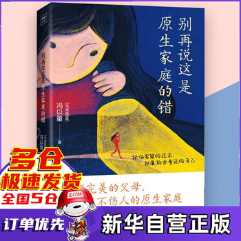 别再说这是原生家庭的错  冯以量著 新书