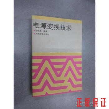 保证正版  可开发票！！电源变换技术