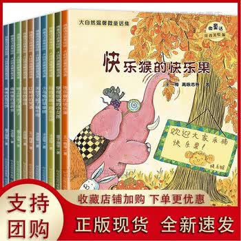 k快乐猴的快乐果 大自然温馨微童话书 全10册 全套正版 一梅幼儿绘本儿童3-6周岁一年级带拼音绘本 单本全册