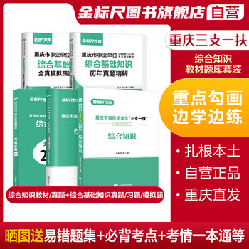金标尺2022年重庆三支一扶真题重庆三支一扶教材重庆三支一扶网课重庆市高校毕业生三支一扶招募考试用书三支一扶综合知识模拟卷 重庆三支教材+真题/综合真题+习题+模拟(5本)