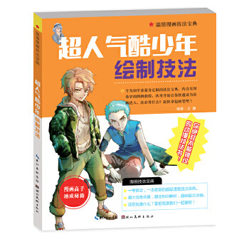温情漫画技法宝典:超人气酷少年绘制技法