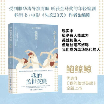 【正版包邮】我的盖世英熊   电视剧《欢迎光临》原著小说 鲍鲸鲸 斩获金马奖的年轻编剧  畅销书\\\/电影《失恋33天》作者 我的盖世英熊