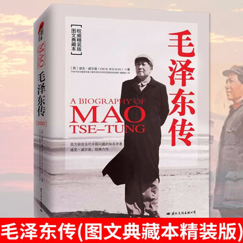 【官方正版】毛泽东传 中共中央文献 插图全译本珍藏版迪克威尔逊中国名人传记历史人物传记书籍政治军事读物党政书籍初高中生成人均可 毛泽东精装国际文化出版社