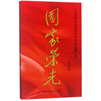 荣光：应该被永远铭记的共和国灵魂人物