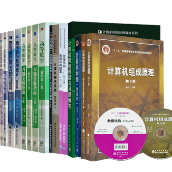 包邮 计算机专业考研全套8本教材+习题+ 高等数学全套8本教材辅导 共16本 计算机考研