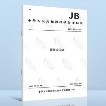 JB/T 7679-2019	螺旋输送机	