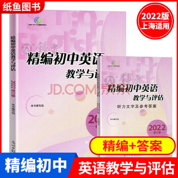  2022新版精编初中英语教学与评估（书+答案+听力扫码）光明日报出版社 上海初三学生中考总复习资料考前冲刺强化训练习书