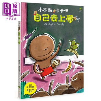 小不点卡卡伊自己去上学 港台原版 Nathalie Dieterlé 小树文化