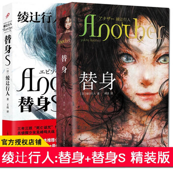 正版精装 替身+替身S全套2册 小说书籍精装版 绫辻行人 日本侦探破案犯罪恐怖推理侦探小说书籍