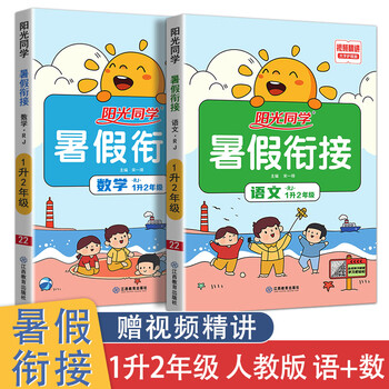 【2本套装】2022新版阳光同学暑假衔接1升2年级语文数学人教版全套小学一年级下册暑假作业练习册题一升二暑期培训昨业预习复习教材资料辅导书 1升2年级  语文+数学  人教版 小学一年级