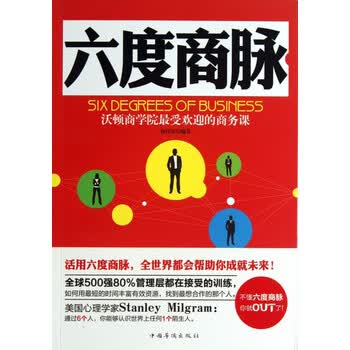 六度商脉(沃顿商学院 受欢迎的商务课)