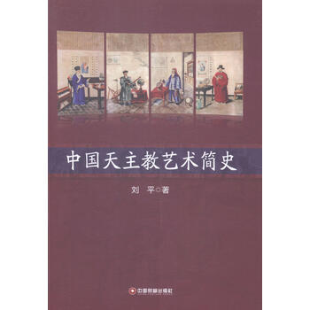 中国天主教艺术简史 刘平 艺术 9787504751430