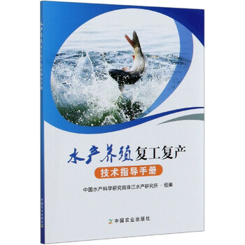 水产养殖复工复产技术指导手册