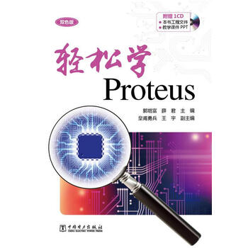 轻松学Proteus 郭增富 工业技术 9787512380066
