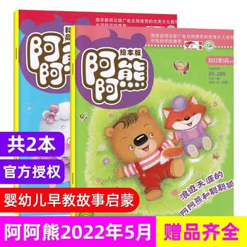 阿阿熊注音绘本版+科学启蒙 2021-2022年1-12月可选刊 原阿阿熊原创杂志 少儿绘画 母婴亲子期刊订 22年5月