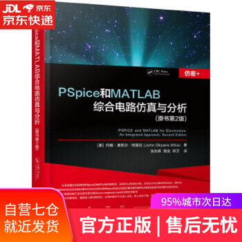 【正版图书】PSpice和MATLAB综合电路仿真与分析 (美)约翰·奥凯尔·阿提拉(John Okyere A