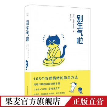 别生气啦 小池龙之芥 2020新版 108个管理情绪的简单方法 日本人气禅师 果麦出品