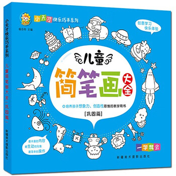 小天才快乐巧手系列  宝宝学画画美术书入门 巩固篇