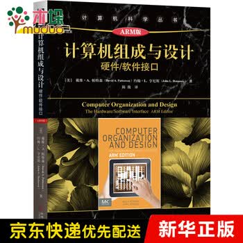 计算机组成与设计(硬件软件接口ARM版)/计算机科学丛书