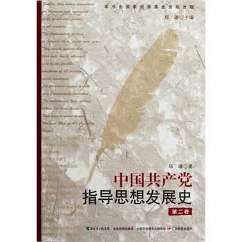 中国共产党指导思想发展史(第2卷)
