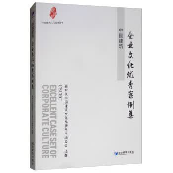 中国建筑企业文化案例集