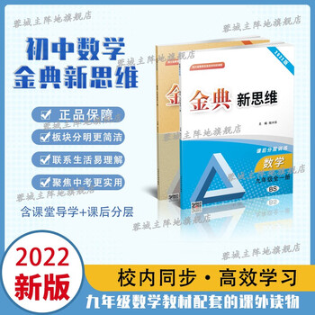 2022秋 金典新思维 数学九年级全一册北师版初三校内同步基础专项训练名校必备教辅题库中考必刷