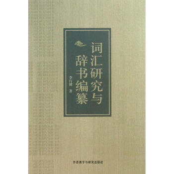 词汇研究与辞书编纂 李行健 著 外语－托福