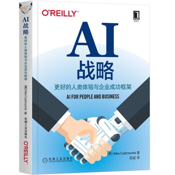 AI战略：更好的人类体验与企业成功框架