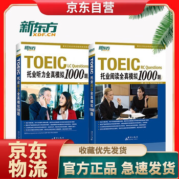 新东方 TOEIC托业听力全真模拟1000题+TOEIC托业阅读全真模拟1000题 托业听力真题 阅读真题