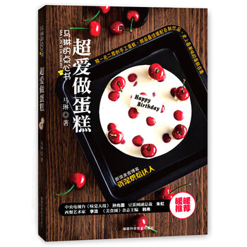 马琳的点心书 超爱做蛋糕