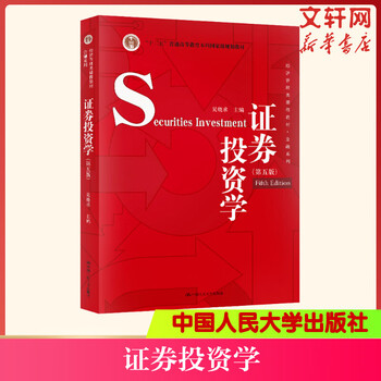 【新华正版】证券投资学(第5版) 9787300278155 中国人民大学出版社