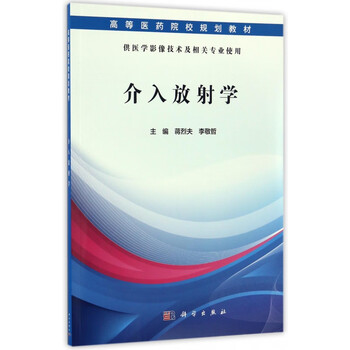 介入放射学(供医学影像技术及相关专业使用高等医药院校规划教材)