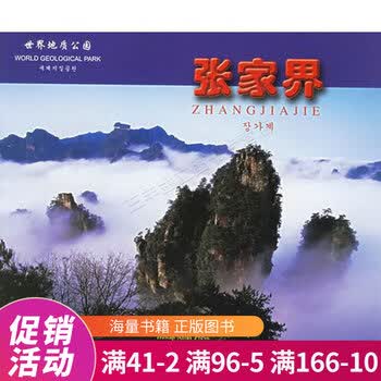 张家界—世界地质公园