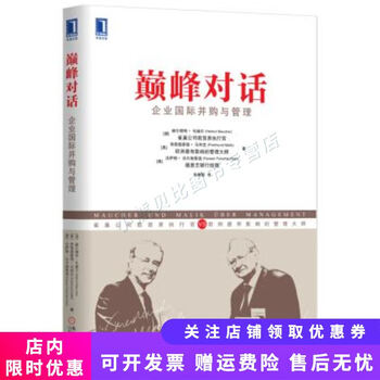 对话企业国际并购与管理