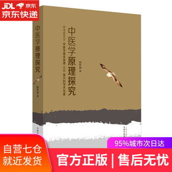 【正版图书】中医学原理探究