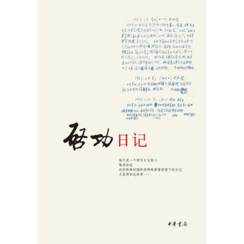 正版 启功日记  中华书局
