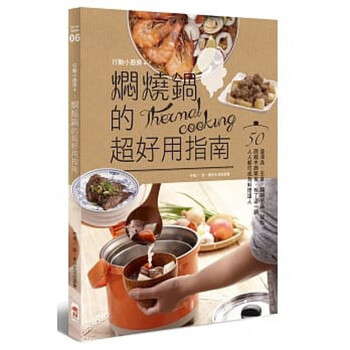 行动小厨房4 焖烧锅的好用指南 港台图书现货