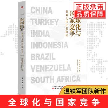 【现货正版包邮】全球化与国家竞争新兴七国比较研究 温铁军的书