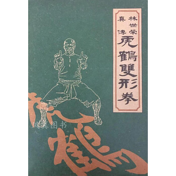 林世荣真传虎鹤双形拳 梁达编著 岭南美术出版社