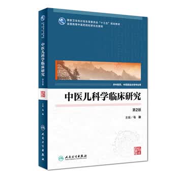 中医儿科学临床研究(第2版）