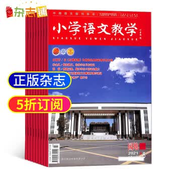 小学语文教学园地版杂志 2022年7月起订 1年共12期 全年订阅 杂志铺 学习辅导期刊书籍