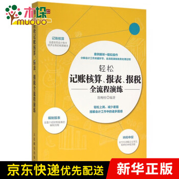 轻松记账核算报表报税全流程演练