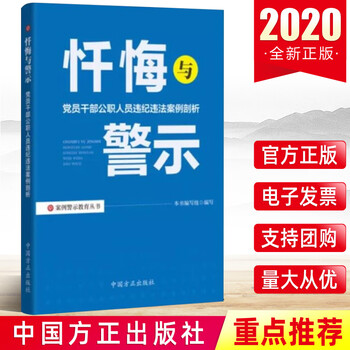 忏悔与警示-党员干部公职人员违纪违法案例剖析 公职人员廉洁履职纪法提醒廉政手册廉洁纪检监察书籍