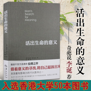 【】活出生命的意义 弗兰克尔逻辑思维推荐社会成功心理学书籍 做自己的心理医生与生活入门基础书