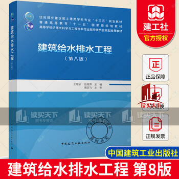 2022年第8版 建筑给水排水工程 第八版 王增长 岳秀萍 中国建筑工业出版社 建筑书籍k