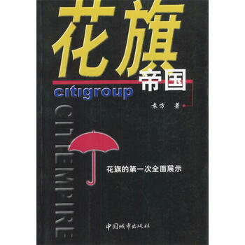 花旗帝国 袁方 著