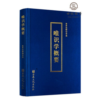 包邮正版 唯识学概要 精装硬皮净界法师讲述 唯识学大乘百法 大乘佛法第一课 宗教文化出版社